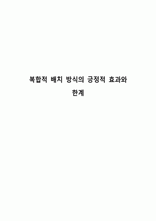 복합적 배치 방식의 긍정적 효과와 한계