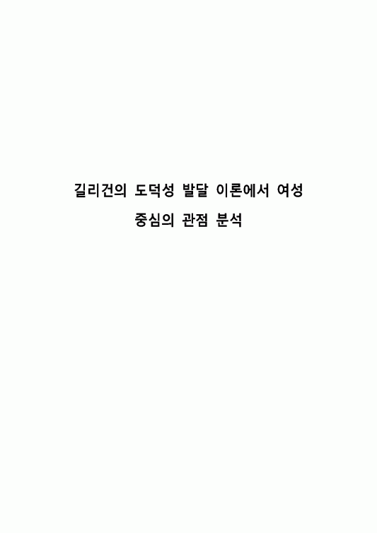 길리건의 도덕성 발달 이론에서 여성 중심의 관점 분석