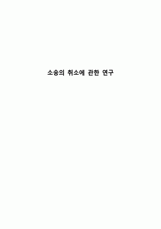 소송의 취소에 관한 연구