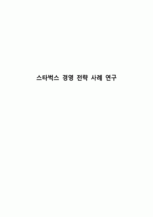 스타벅스 경영 전략 사례 연구