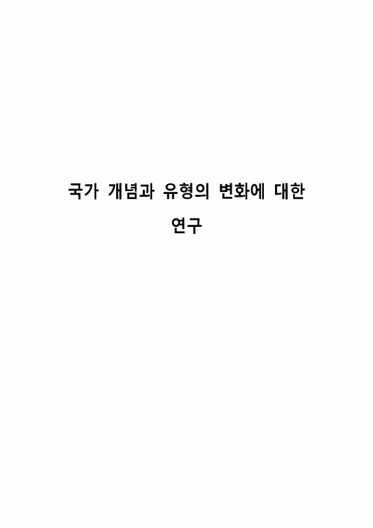 국가 개념과 유형의 변화에 대한 연구