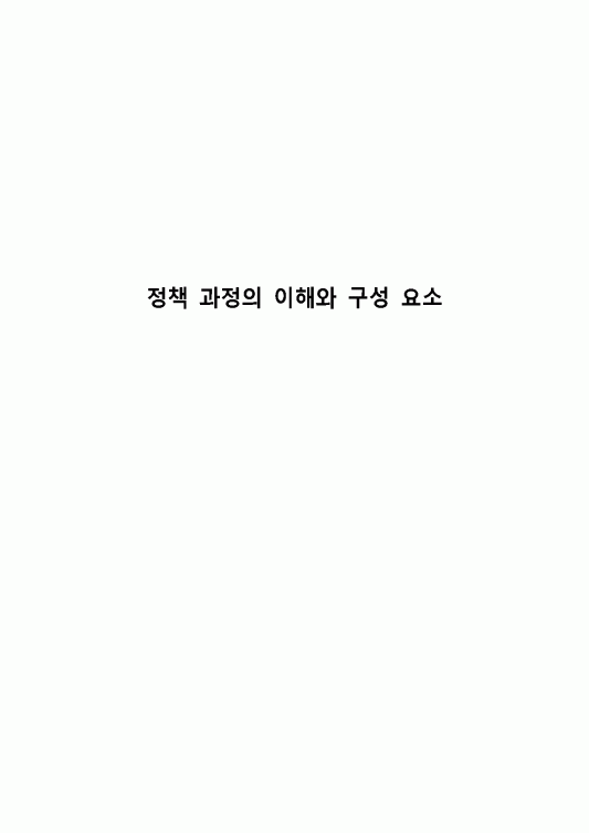 정책 과정의 이해와 구성 요소