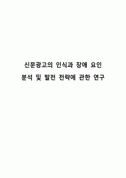 신문광고의 인식과 장애 요인 분석 및 발전 전략에 관한 연구