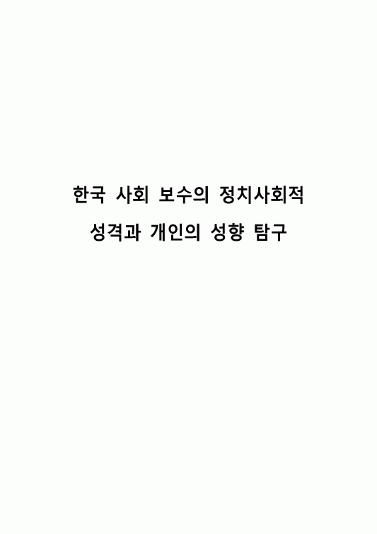 한국 사회 보수의 정치사회적 성격과 개인의 성향 탐구