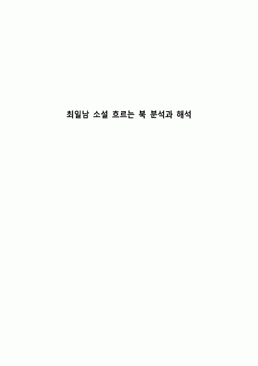 최일남 소설 흐르는 북 분석과 해석