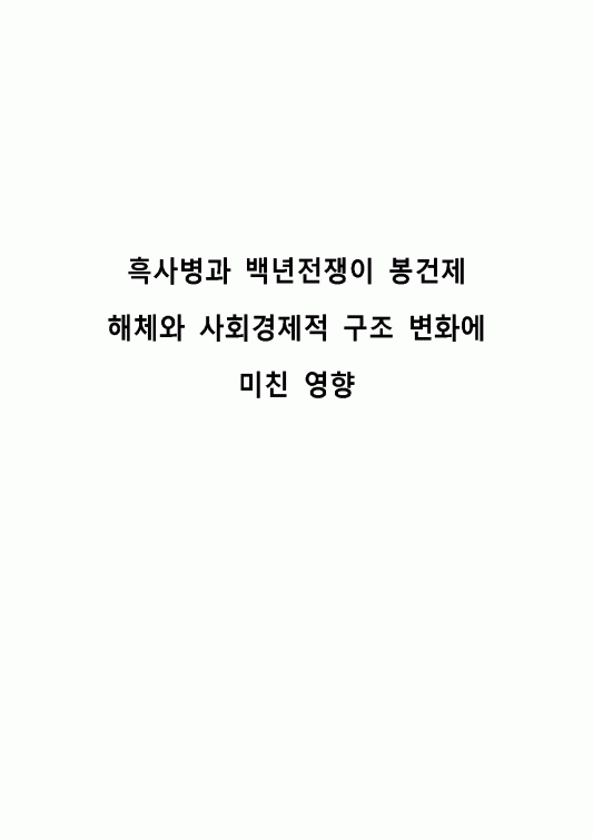 흑사병과 백년전쟁이 봉건제 해체와 사회경제적 구조 변화에 미친 영향