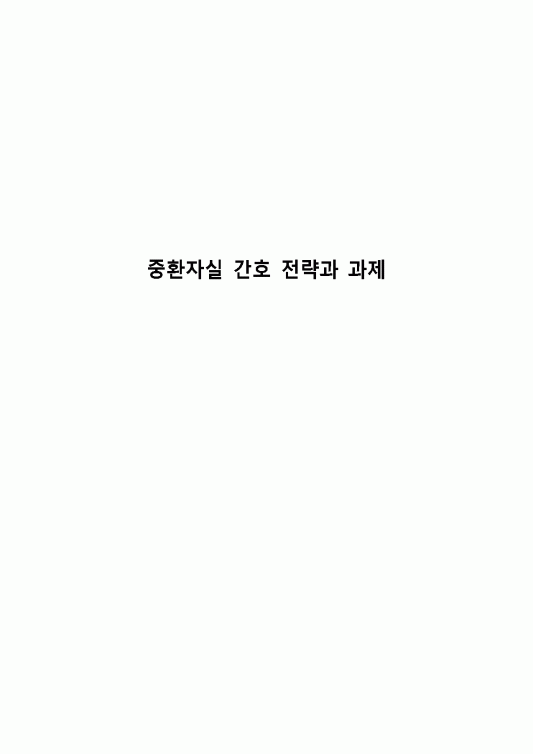 중환자실 간호 전략과 과제