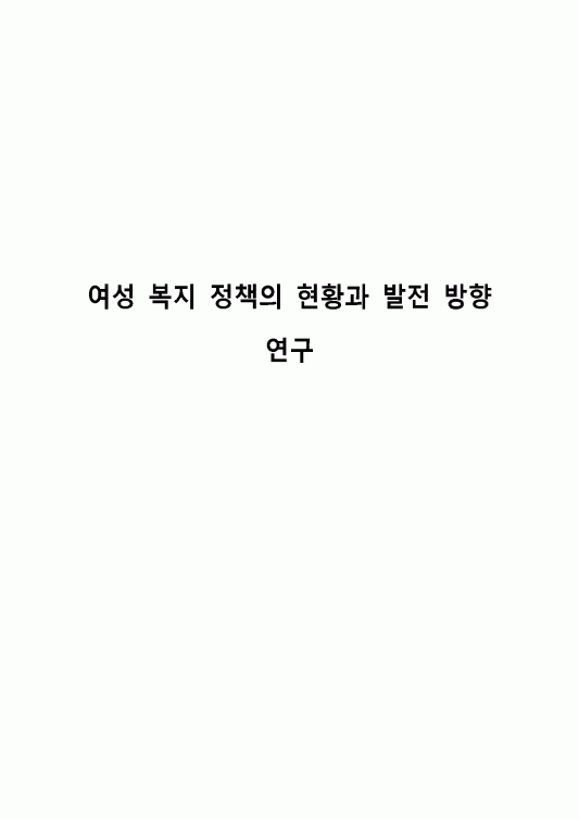 여성 복지 정책의 현황과 발전 방향 연구