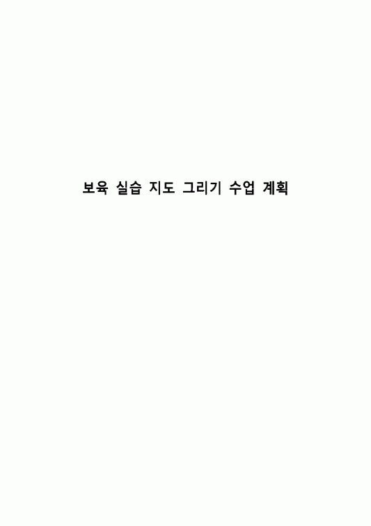 보육 실습 지도 그리기 수업 계획