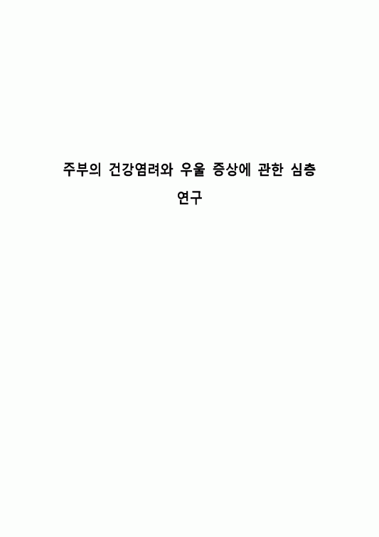 주부의 건강염려와 우울 증상에 관한 심층 연구