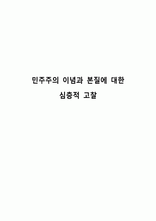민주주의 이념과 본질에 대한 심층적 고찰