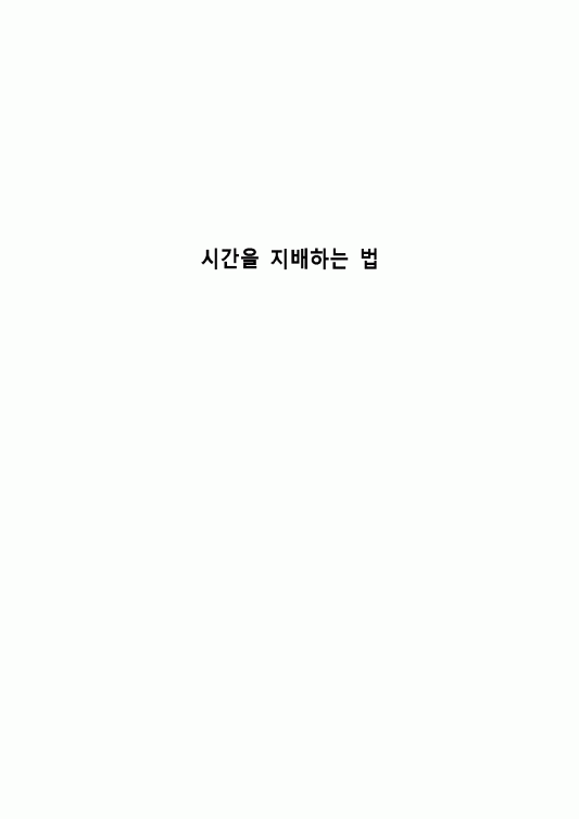 시간을 지배하는 법