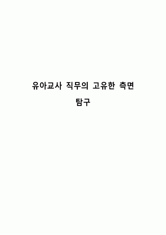 유아교사 직무의 고유한 측면 탐구