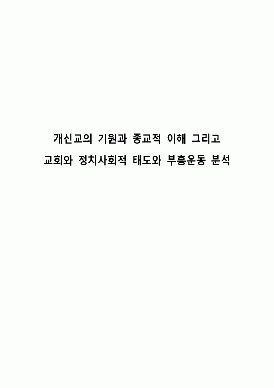 개신교의 기원과 종교적 이해 그리고 교회와 정치사회적 태도와 부흥운동 분석