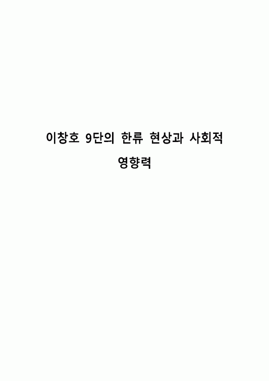 이창호 9단의 한류 현상과 사회적 영향력