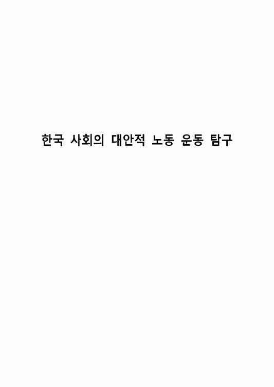 한국 사회의 대안적 노동 운동 탐구