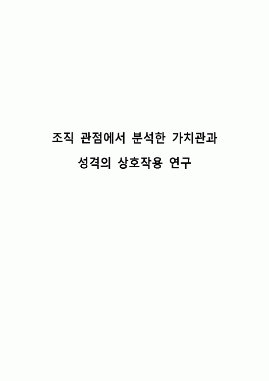 조직 관점에서 분석한 가치관과 성격의 상호작용 연구