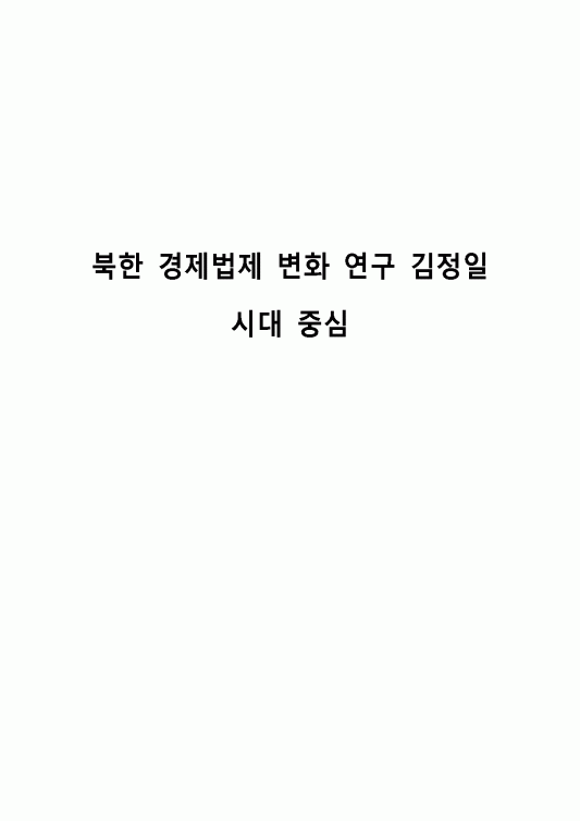 북한 경제법제 변화 연구 김정일 시대 중심