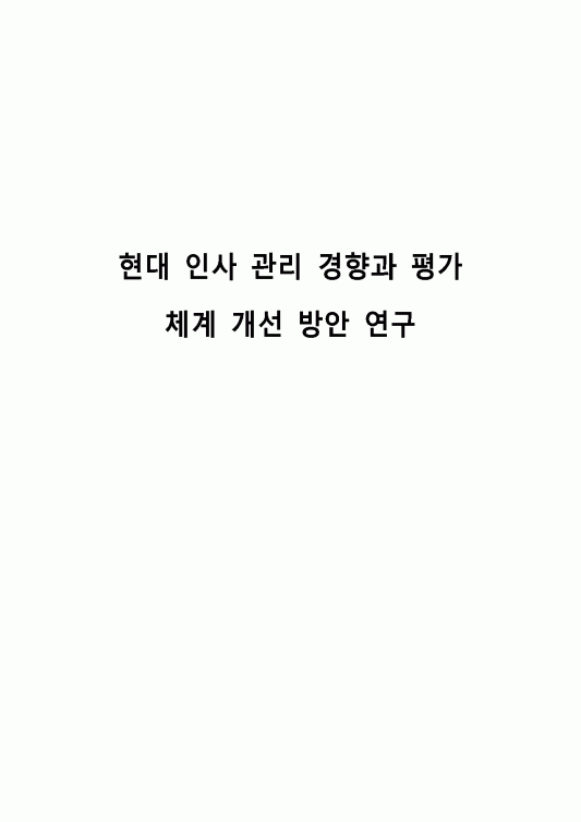현대 인사 관리 경향과 평가 체계 개선 방안 연구