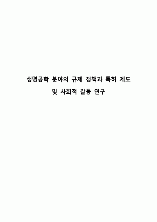 생명공학 분야의 규제 정책과 특허 제도 및 사회적 갈등 연구