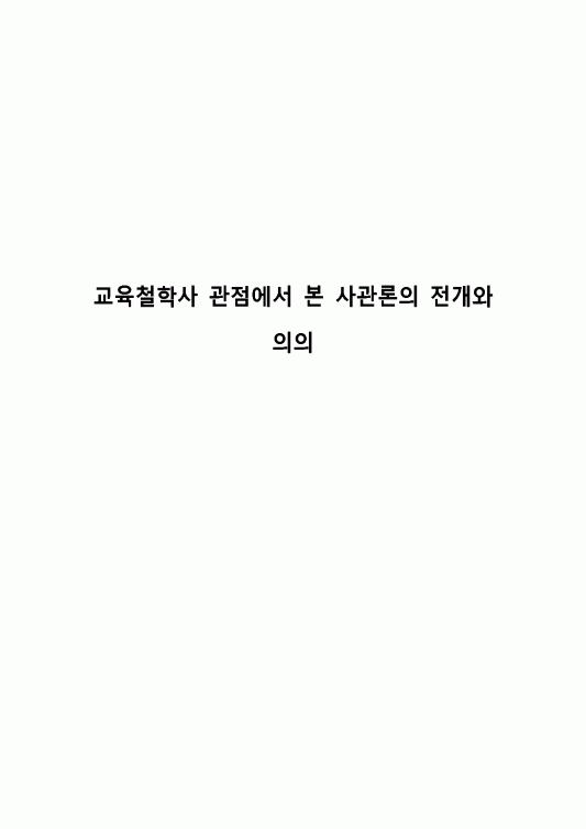 교육철학사 관점에서 본 사관론의 전개와 의의