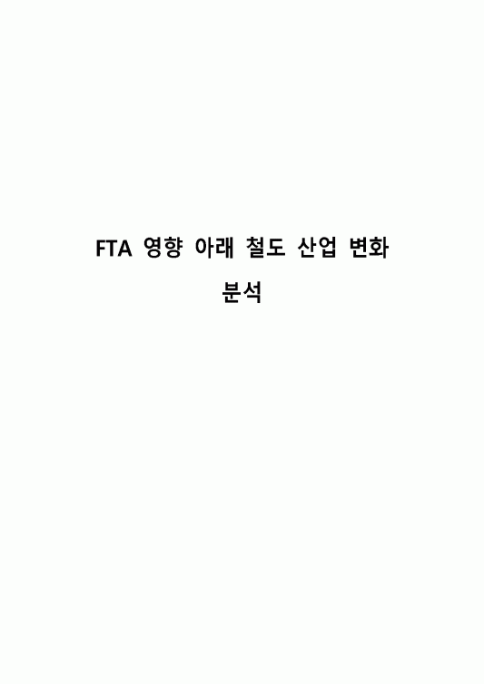 FTA 영향 아래 철도 산업 변화 분석