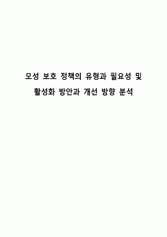 모성 보호 정책의 유형과 필요성 및 활성화 방안과 개선 방향 분석