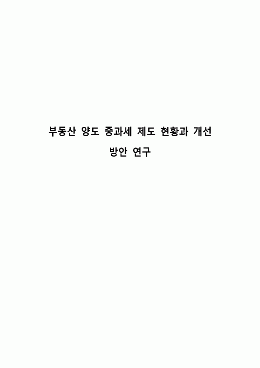 부동산 양도 중과세 제도 현황과 개선 방안 연구