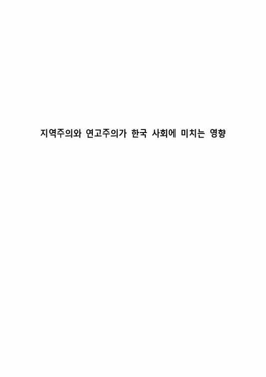 지역주의와 연고주의가 한국 사회에 미치는 영향
