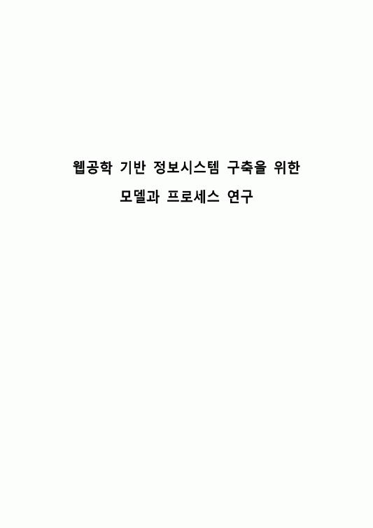 웹공학 기반 정보시스템 구축을 위한 모델과 프로세스 연구