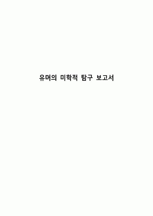 유머의 미학적 탐구 보고서