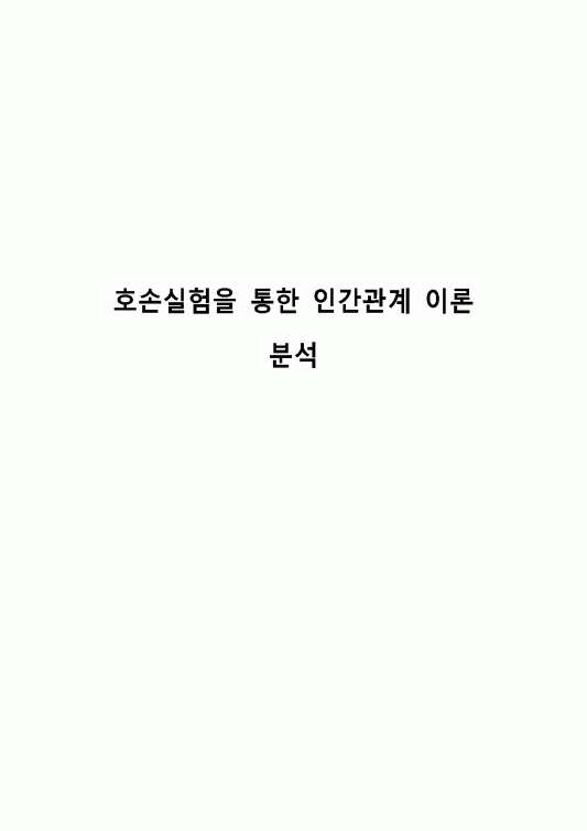 호손실험을 통한 인간관계 이론 분석
