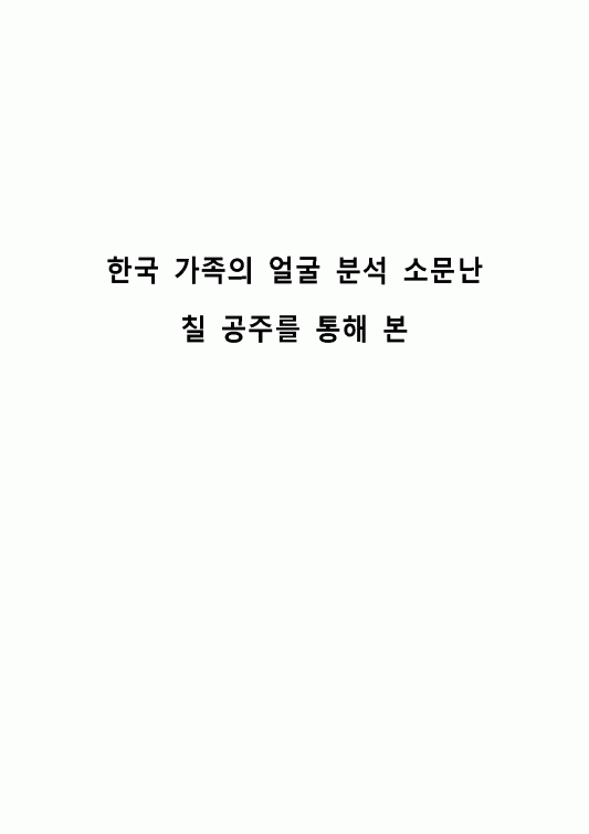 한국 가족의 얼굴 분석 소문난 칠 공주를 통해 본