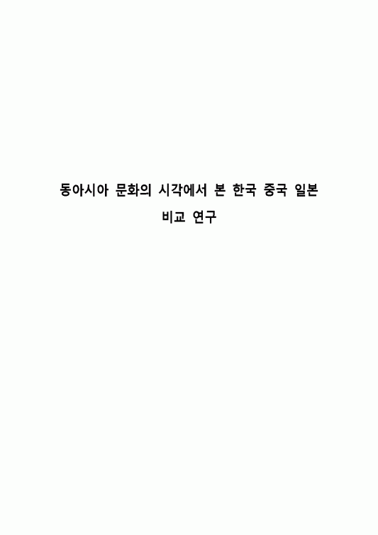 동아시아 문화의 시각에서 본 한국 중국 일본 비교 연구