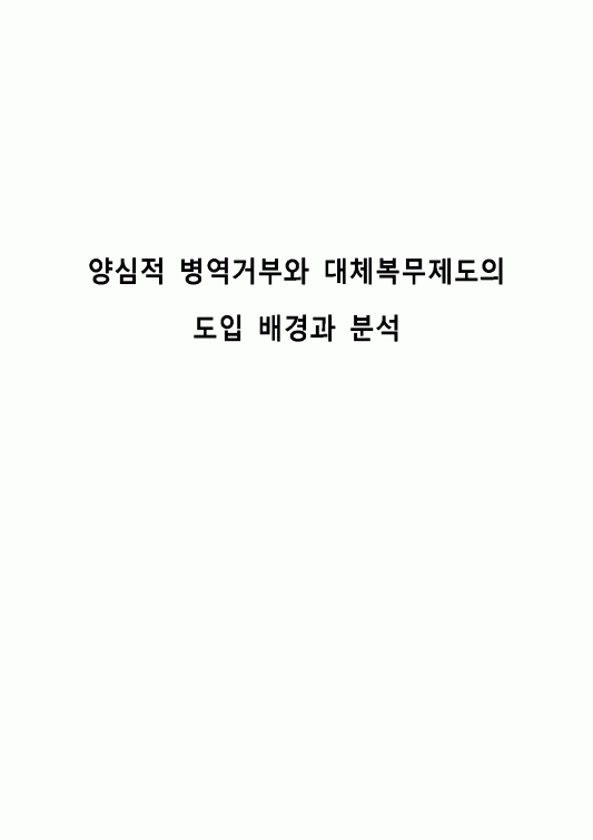 양심적 병역거부와 대체복무제도의 도입 배경과 분석