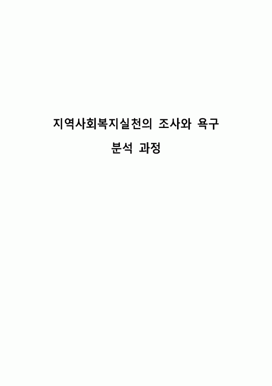 지역사회복지실천의 조사와 욕구 분석 과정