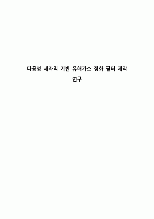 다공성 세라믹 기반 유해가스 정화 필터 제작 연구