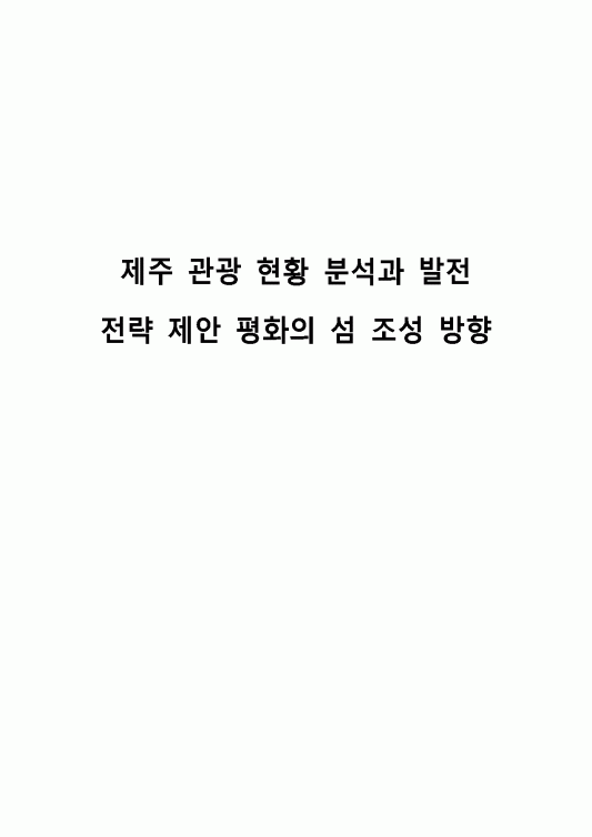 제주 관광 현황 분석과 발전 전략 제안 평화의 섬 조성 방향