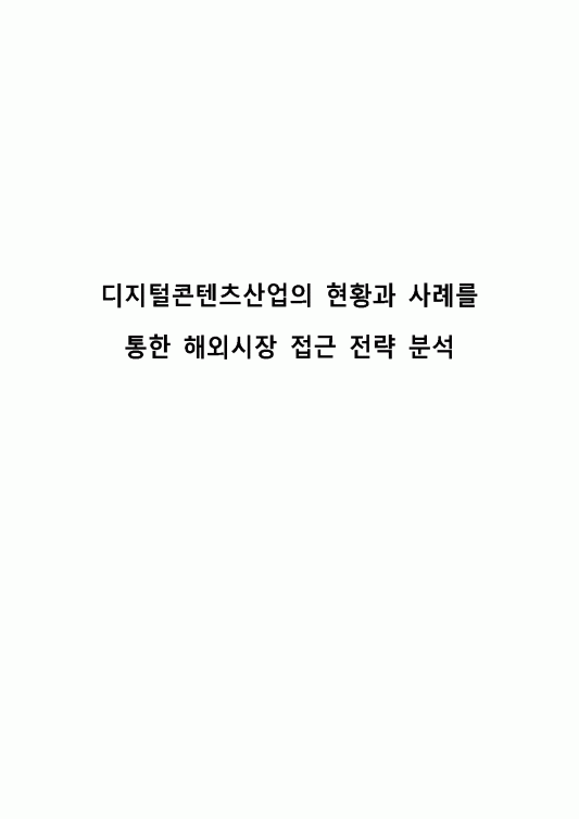 디지털콘텐츠산업의 현황과 사례를 통한 해외시장 접근 전략 분석