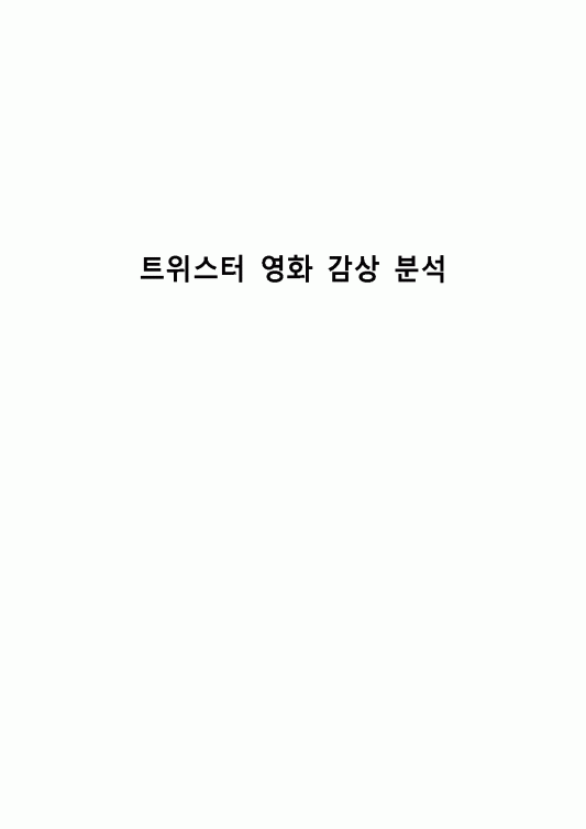 트위스터 영화 감상 분석