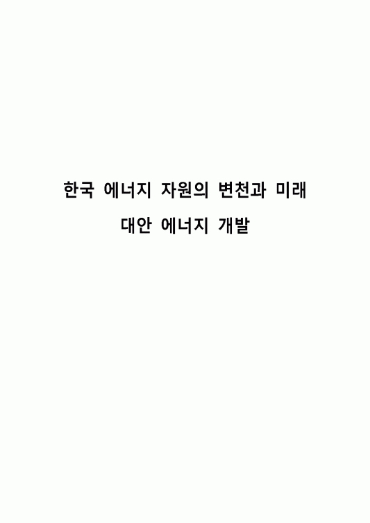 한국 에너지 자원의 변천과 미래 대안 에너지 개발