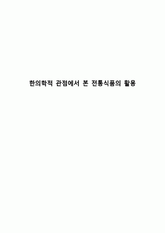 한의학적 관점에서 본 전통식품의 활용