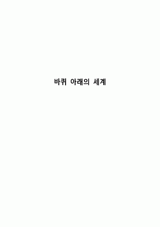 바퀴 아래의 세계