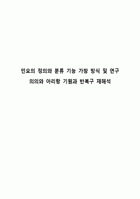 민요의 정의와 분류 기능 가창 방식 및 연구 의의와 아리랑 기원과 반복구 재해석