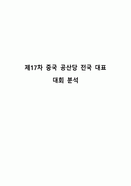 제17차 중국 공산당 전국 대표 대회 분석