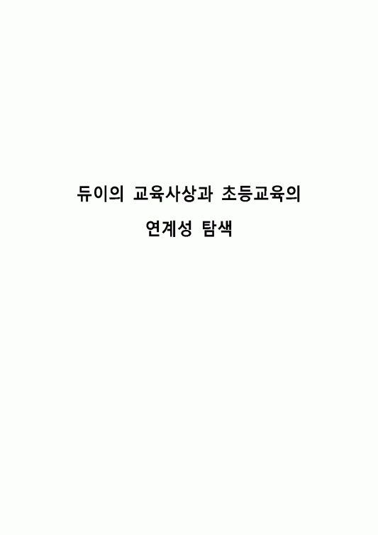 듀이의 교육사상과 초등교육의 연계성 탐색