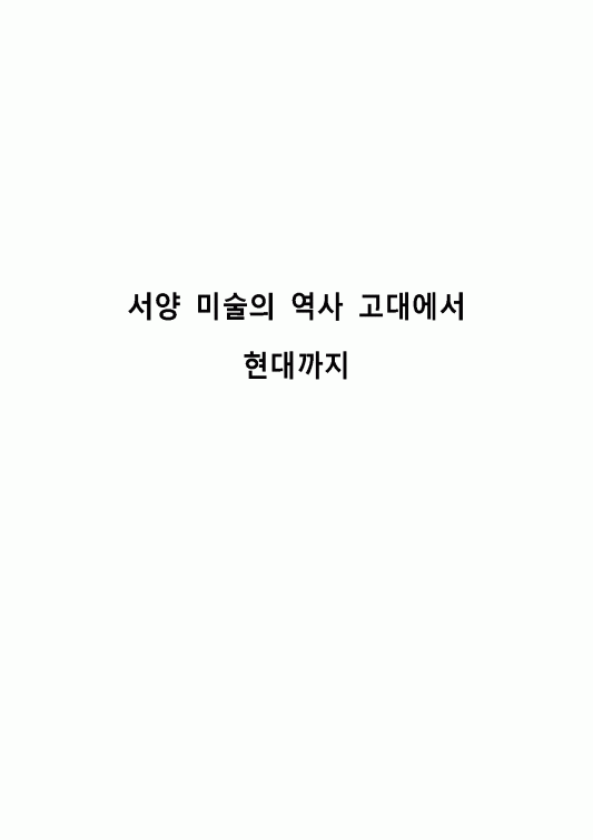 서양 미술의 역사 고대에서 현대까지