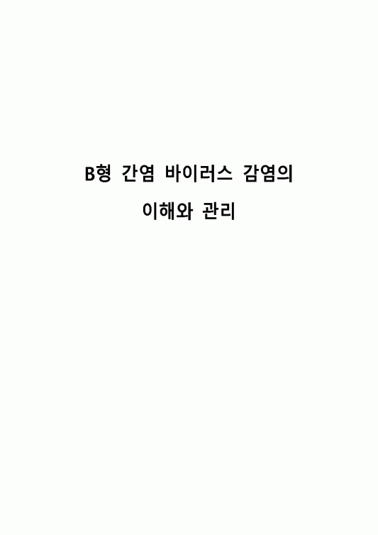 B형 간염 바이러스 감염의 이해와 관리