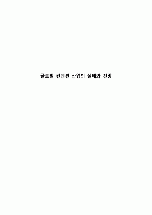 글로벌 컨벤션 산업의 실태와 전망