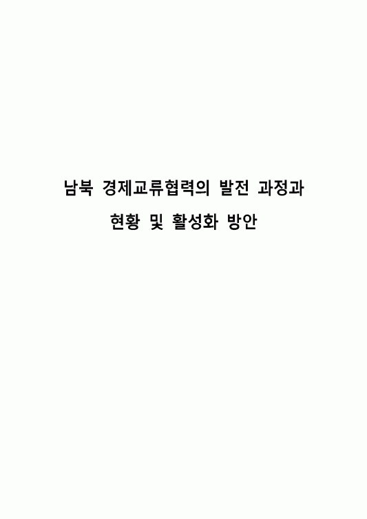 남북 경제교류협력의 발전 과정과 현황 및 활성화 방안